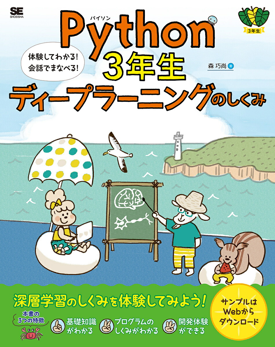 【楽天市場】Python 3年生ディープラーニングのしくみ 体験してわかる!会話でまなべる!／森巧尚【1000円以上送料無料】：bookfan 2号店 楽天市場店