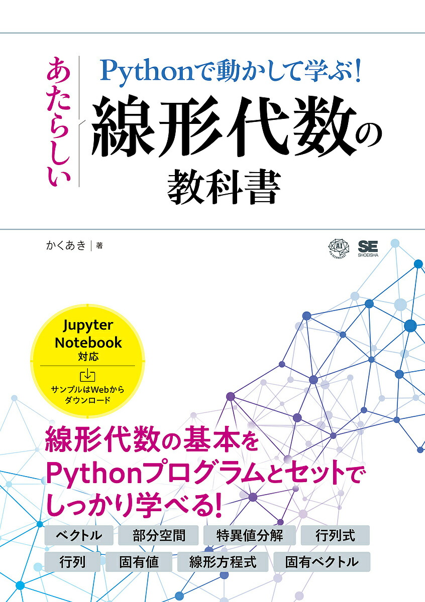 【楽天市場】Pythonで動かして学ぶ!あたらしい線形代数の教科書／かくあき【1000円以上送料無料】：bookfan 2号店 楽天市場店