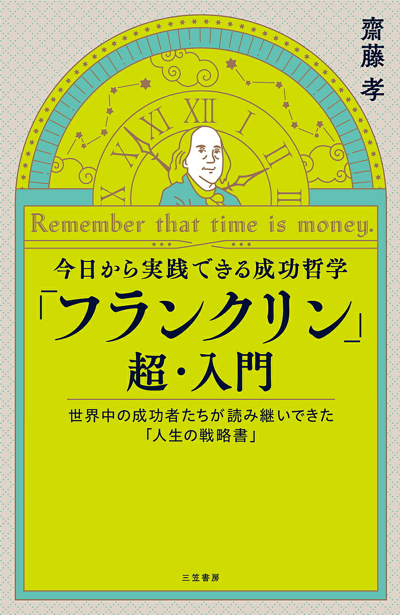 【楽天市場】今日から実践できる成功哲学「フランクリン」超・入門 Remember that time is money.／齋藤孝【1000円 ...