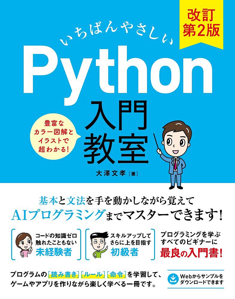 【楽天市場】いちばんやさしいPython入門教室 プログラムに必須の基本と文法を手を動かしながらマスターしよう!／大澤文孝【1000円以上送料無料】：bookfan 2号店 楽天市場店