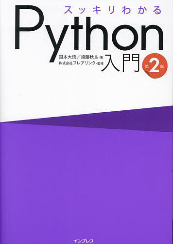【楽天市場】スッキリわかるPython入門／国本大悟／須藤秋良／フレアリンク【1000円以上送料無料】：bookfan 2号店 楽天市場店