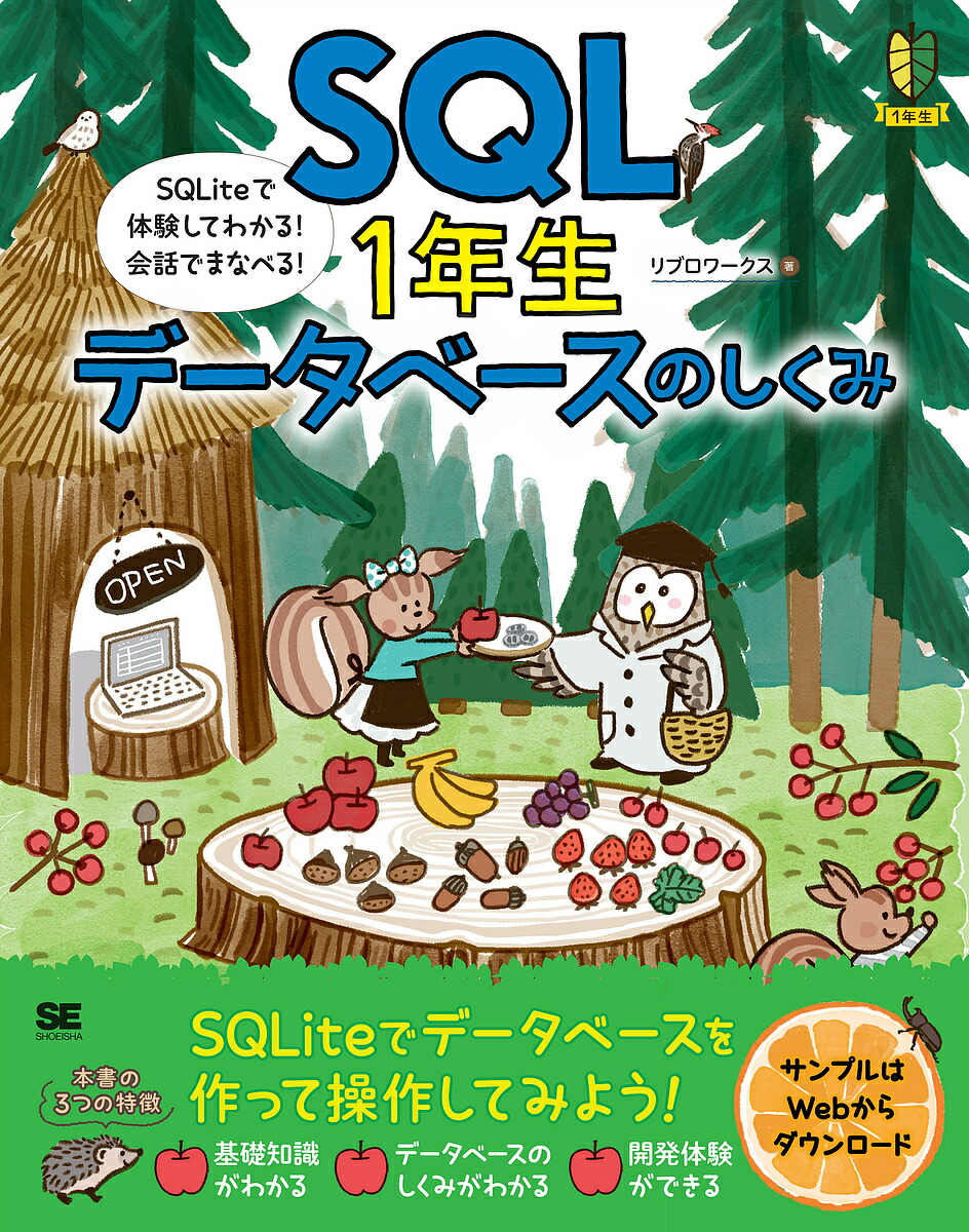 【楽天市場】SQL1年生データベースのしくみ SQLiteで体験してわかる!会話でまなべる!／リブロワークス【1000円以上送料無料】：bookfan 2号店 楽天市場店