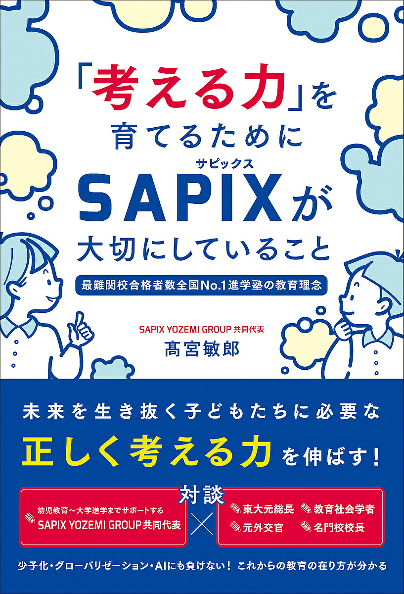 【楽天市場】「考える力」を育てるためにSAPIXが大切にしていること 最難関校合格者数全国No.1進学塾の教育理念／高宮敏郎【1000円以上送料無料】：bookfan 2号店 楽天市場店