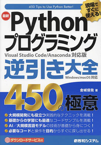 【楽天市場】最新Pythonプログラミング逆引き大全450の極意 現場ですぐに使える!／金城俊哉【1000円以上送料無料】：bookfan 2号店 楽天市場店