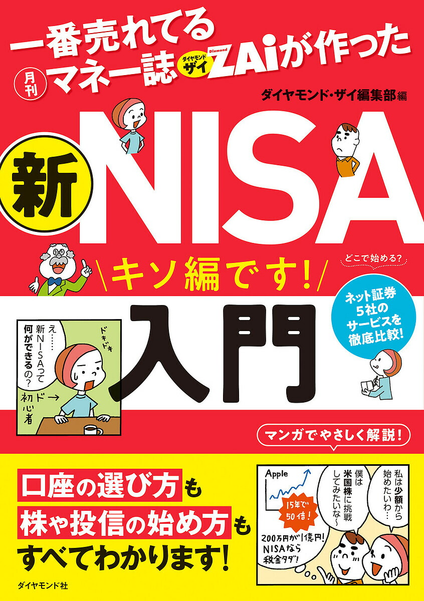 【楽天市場】一番売れてる月刊マネー誌ZAiが作った新NISA入門 キソ編です!／ダイヤモンド・ザイ編集部【1000円以上送料無料】：bookfan 2号店 楽天市場店