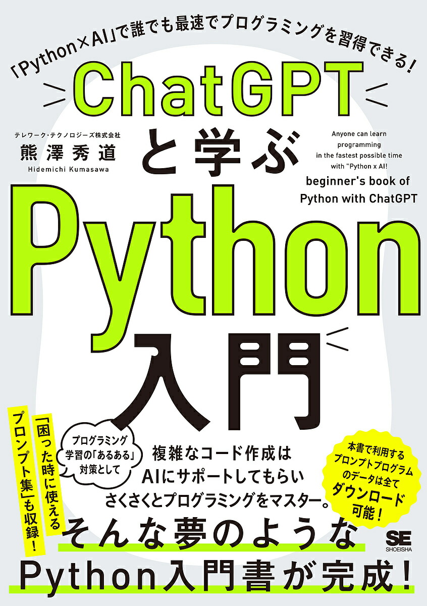 【楽天市場】ChatGPTと学ぶPython入門 「Python×AI」で誰でも最速でプログラミングを習得できる!／熊澤秀道【1000円以上送料無料】：bookfan 2号店 楽天市場店