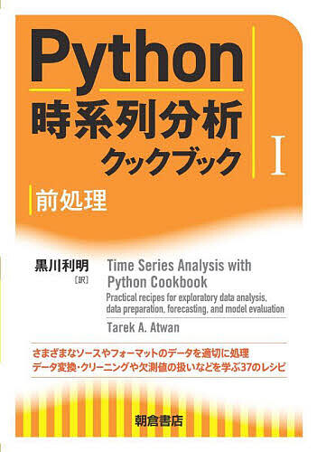 【楽天市場】Python時系列分析クックブック 1／TarekA．Atwan／黒川利明【1000円以上送料無料】：bookfan 2号店 楽天市場店