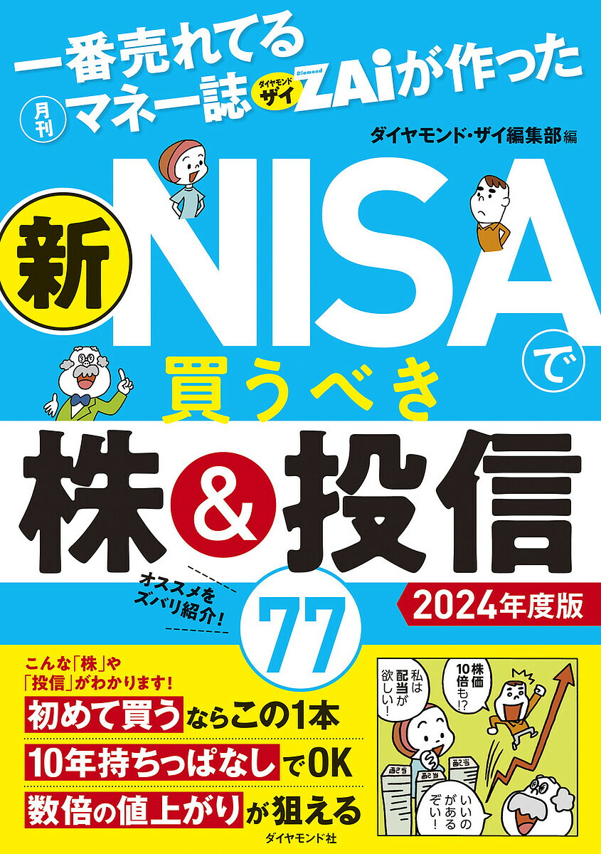 【楽天市場】一番売れてる月刊マネー誌ZAiが作った新NISAで買うべき株&投信77 2024年度版／ダイヤモンド・ザイ編集部【1000円以上送料無料】：bookfan 2号店 楽天市場店