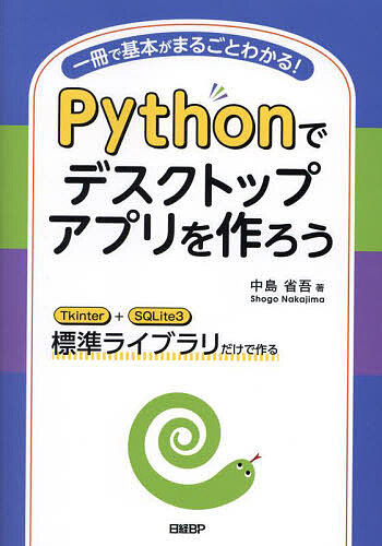 【楽天市場】Pythonでデスクトップアプリを作ろう 一冊で基本がまるごとわかる! Tkinter+SQLite3標準ライブラリだけで作る／中島省吾【1000円以上送料無料】：bookfan ...