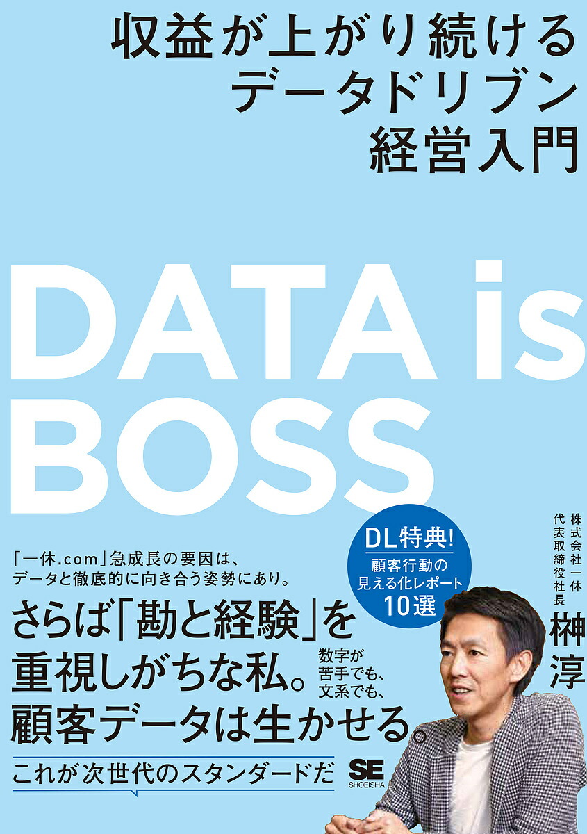 【楽天市場】【送料無料】DATA is BOSS 収益が上がり続けるデータドリブン経営入門／榊淳：bookfan 2号店 楽天市場店
