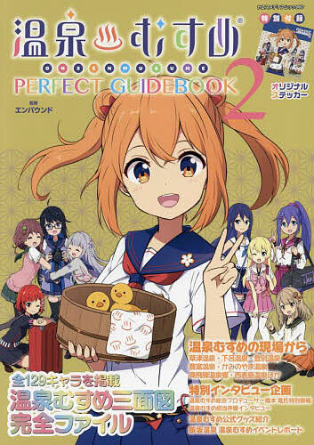 【楽天市場】温泉むすめPERFECT GUIDEBOOK 全129キャラを掲載温泉むすめ三面図完全ファイル 2／エンバウンド／旅行【1000円以上送料無料】：bookfan 2号店 楽天市場店
