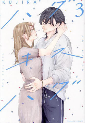 【楽天市場】ハグキスハグ 3／KUJIRA【1000円以上送料無料】：bookfan 2号店 楽天市場店