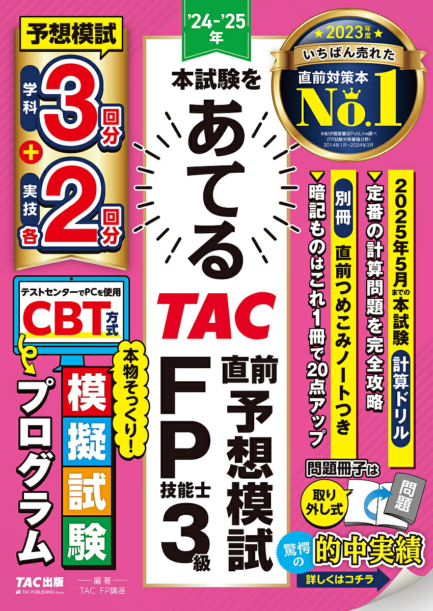 【楽天市場】本試験をあてるTAC直前予想模試FP技能士3級 ’24-’25年／TAC株式会社（FP講座）【1000円以上送料無料】：bookfan 2号店 楽天市場店