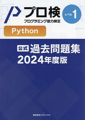 【楽天市場】プロ検過去問題集Pythonレベル1 2024年度版／プログラミング能力検定協会【1000円以上送料無料】：bookfan 2号店 楽天市場店