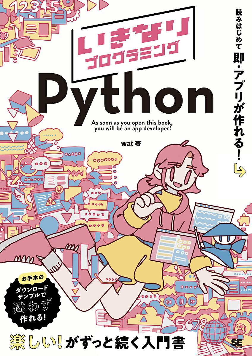 【楽天市場】いきなりプログラミングPython／wat【1000円以上送料無料】：bookfan 2号店 楽天市場店