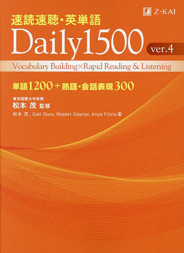 【楽天市場】【送料無料】速読速聴・英単語Daily1500 単語1200+熟語・会話表現300／松本茂／松本茂：bookfan 2号店 楽天市場店