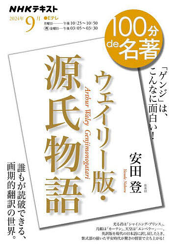 【楽天市場】ウェイリー版・源氏物語／日本放送協会／NHK出版／安田登【1000円以上送料無料】：bookfan 2号店 楽天市場店