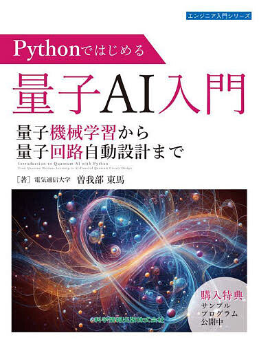 【楽天市場】Pythonではじめる量子AI入門 量子機械学習から量子回路自動設計まで／曽我部東馬【1000円以上送料無料】：bookfan 2号店 楽天市場店