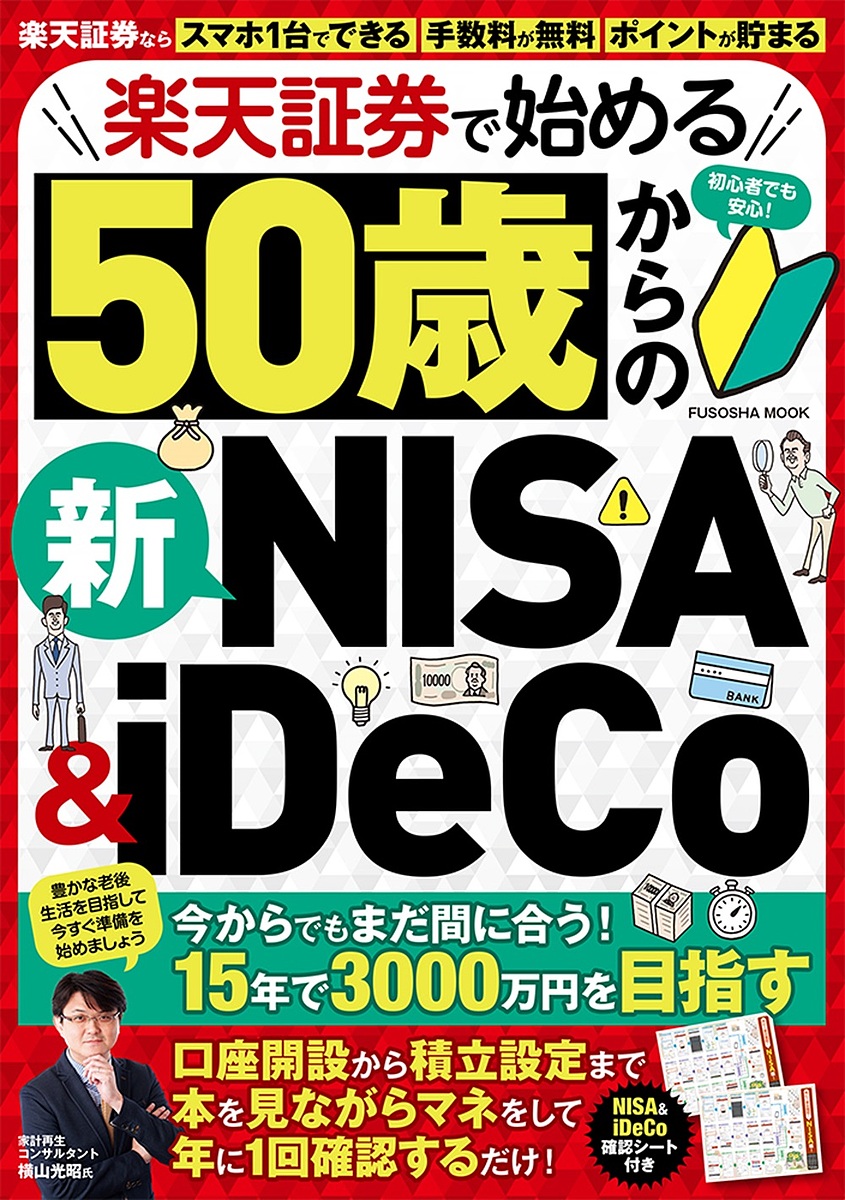 【楽天市場】楽天証券で始める50歳からの新NISA&iDeCo【1000円以上送料無料】：bookfan 2号店 楽天市場店