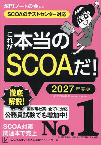 【楽天市場】これが本当のSCOAだ! 2027年度版／SPIノートの会【1000円以上送料無料】：bookfan 2号店 楽天市場店