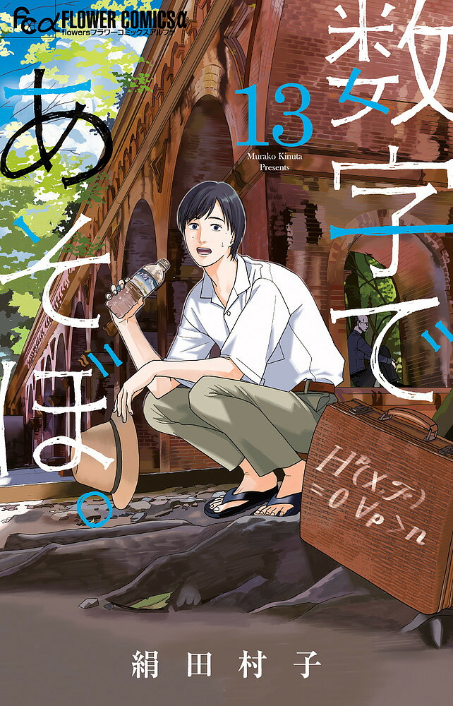 【楽天市場】数字であそぼ。 13／絹田村子【1000円以上送料無料】：bookfan 2号店 楽天市場店