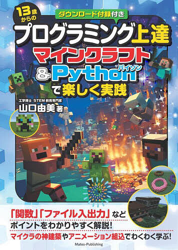 【楽天市場】13歳からのプログラミング上達 マインクラフト&Pythonで楽しく実践／山口由美／ゲーム【1000円以上送料無料】：bookfan 2号店 楽天市場店