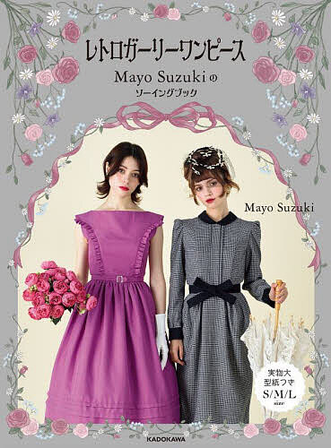 【楽天市場】【送料無料】レトロガーリーワンピース Mayo Suzukiのソーイングブック／MayoSuzuki：bookfan 2号店 楽天市場店