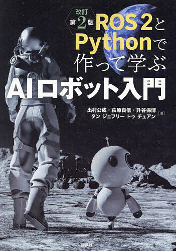 【楽天市場】ROS2とPythonで作って学ぶAIロボット入門／出村公成【1000円以上送料無料】：bookfan 2号店 楽天市場店