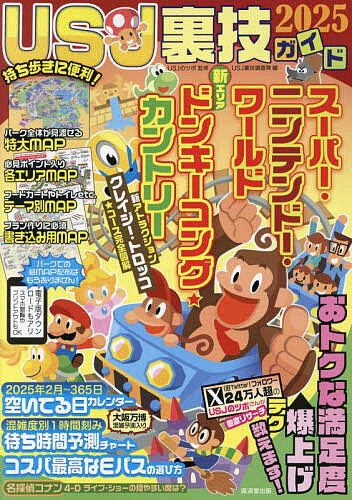 【楽天市場】USJ裏技ガイド 2025／USJのツボ／USJ裏技調査隊／旅行【1000円以上送料無料】：bookfan 2号店 楽天市場店