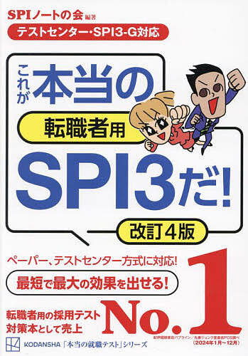 【楽天市場】これが本当の転職者用SPI3だ!／SPIノートの会【1000円以上送料無料】：bookfan 2号店 楽天市場店