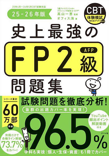 【楽天市場】〔予約〕史上最強のFP2級AFP問題集 25-26年版／高山一恵／オフィス海【1000円以上送料無料】：bookfan 2号店 楽天市場店