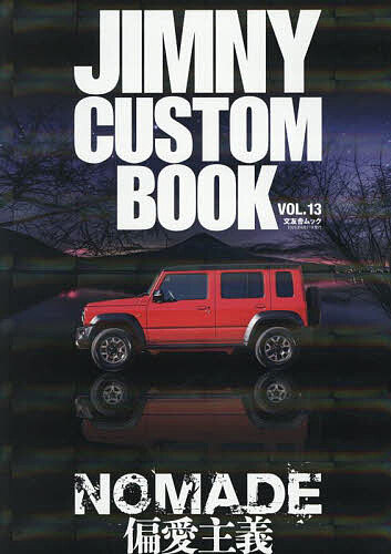 【楽天市場】〔予約〕JIMNY CUSTOM BOOK 13【1000円以上送料無料】：bookfan 2号店 楽天市場店