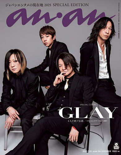 【楽天市場】anan2445号増刊 ジャパンエンタメの現在地2025/GLAY」 2025年5月号 【anan増刊】【雑誌】【1000円以上送料無料】：bookfan 2号店 楽天市場店