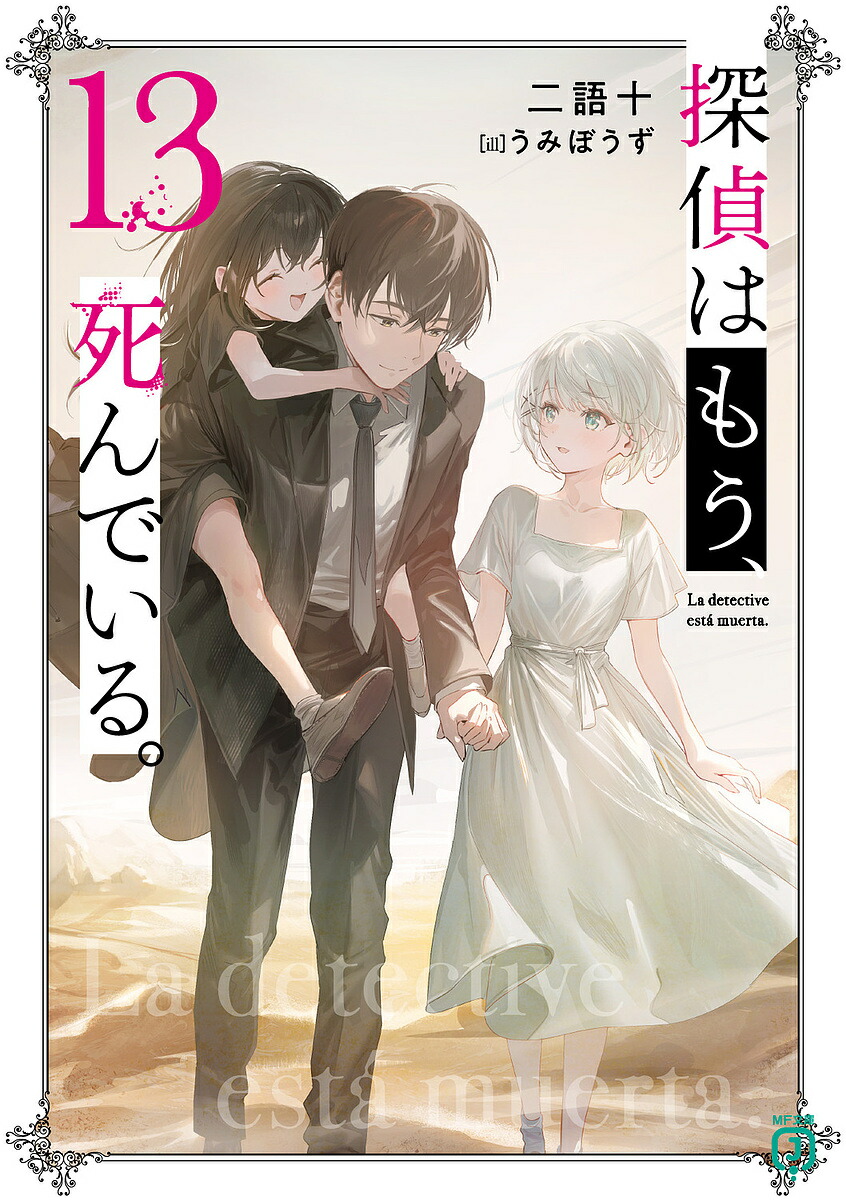 【楽天市場】〔予約〕探偵はもう、死んでいる。13(13) ／二語十／うみぼうず【1000円以上送料無料】：bookfan 2号店 楽天市場店