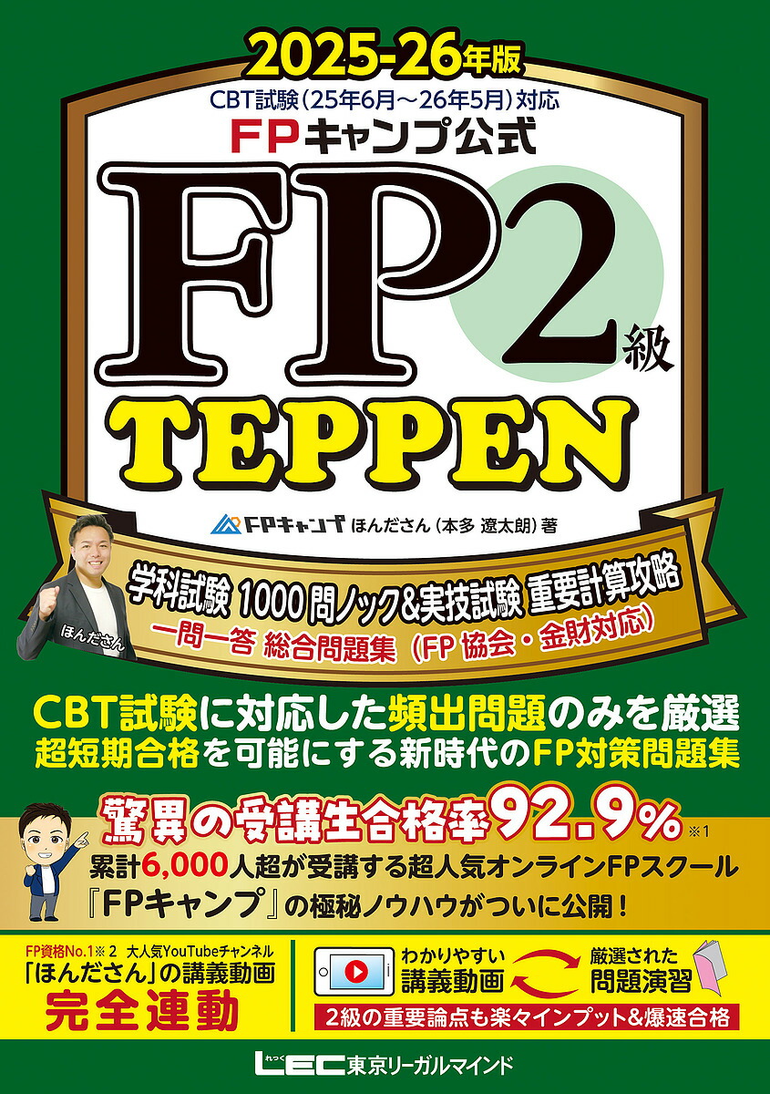 【楽天市場】FPキャンプ公式FP2級TEPPEN 学科試験1000問ノック&実技試験重要計算攻略一問一答総合問題集 2025-26年版／ほんださん【1000円以上送料無料】：bookfan 2 ...