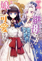 【楽天市場】【中古】 継母だけど娘が可愛すぎる(2) カラフルハピネス／mo9rang(著者),Iru(原作)：ブックオフ 楽天市場店