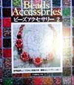 【楽天市場】【中古】 ビーズアクセサリー(2)／日本ヴォーグ社：ブックオフ 楽天市場店