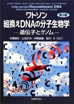 【楽天市場】【中古】 ワトソン組換えDNAの分子生物学 遺伝子とゲノム／James D．Watson(著者),Amy A．Caudy(著者 ...
