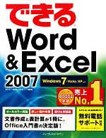 【楽天市場】【中古】 できるWord＆Excel2007 Windows 7 Windows7／Vista／XP対応 できるシリーズ／田中亘(著者),小舘由典(著者)：ブックオフ 楽天市場店