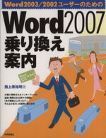 【楽天市場】【中古】 Word 2007乗り換え案内 Word 2003／2002／西上原裕明(著者)：ブックオフ 楽天市場店