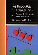 【楽天市場】【中古】 分散システム コンセプトとデザイン／George F．Coulouris，JeanDollimore【著】，水野忠則 ...