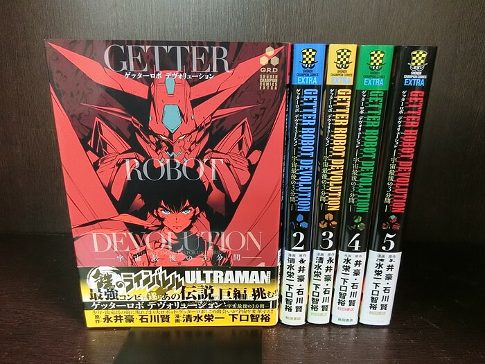 【楽天市場】【中古】【全巻セット】ゲッターロボDEVOLUTION-宇宙最後の3分間- 全5巻完結セット チャンピオン 秋田書店 清水栄一 下口智裕【送料無料】：情熱買取ブックオン楽天市場店