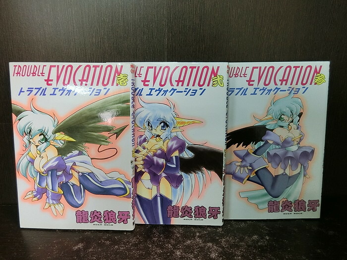 【楽天市場】【中古】【全巻セット】トラブルエヴォケーション TROUBLE EVOCATION 全3巻完結セット にんじんダッシュコミックス 茜新社 龍炎狼牙【送料無料】：情熱買取ブックオン楽天市場店