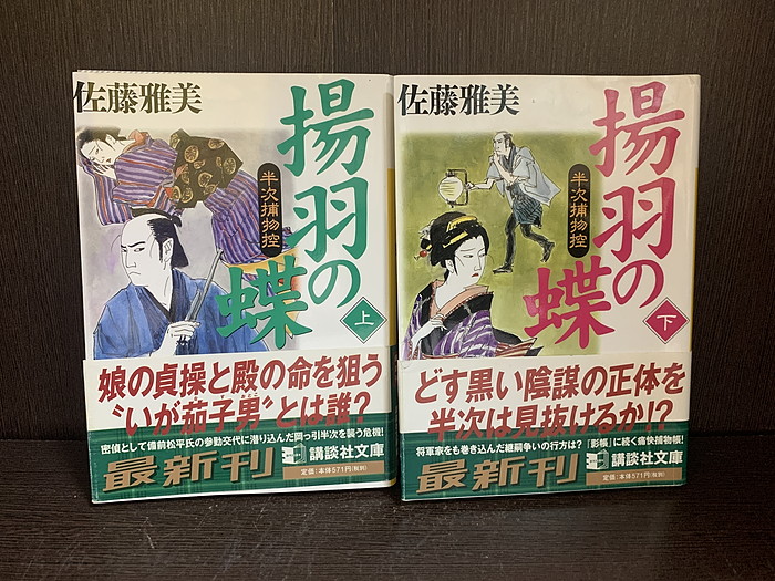 【楽天市場】【中古】【全巻セット】揚羽の蝶 半次捕物控 文庫小説 上下巻セット 佐藤雅美 講談社 講談社文庫【送料無料】230606-12-1 ...