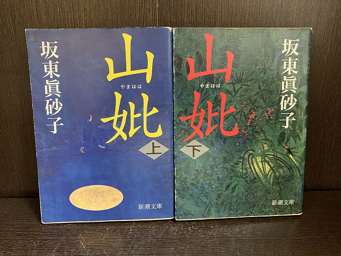 【楽天市場】【中古】【全巻セット】山妣 文庫小説 上下巻セット 坂東真砂子 新潮社 新潮文庫【送料無料】230606--20-6：情熱買取 ...