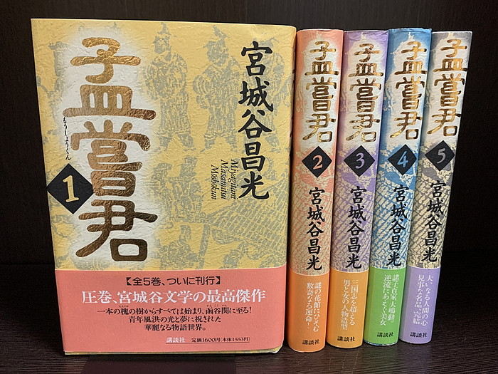 【楽天市場】【中古】【全巻セット】孟嘗君 全5巻完結セット 宮城谷昌光 講談社 ハードカバー【送料無料】230606-18-10：情熱買取 ...