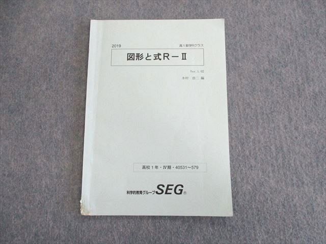 【楽天市場】SEG (科学的教育グループ) 高1 図形と式RｰII 数学テキスト 2019 木村浩二 004s0C：参考書専門店 ブックスドリーム