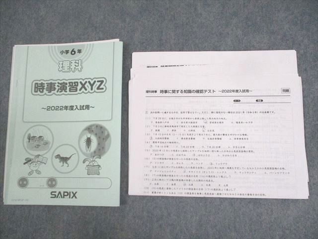 【楽天市場】WU12-017 SAPIX サピックス 小6 理科 時事演習XYZ 2022年度入試用 2021年度版/テスト3回分付 ☆ 07s2D：参考書専門店 ブックスドリーム