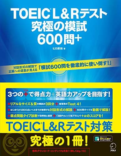 【楽天市場】【音声DL・全問解説動画付】TOEIC(R) L&Rテスト 究極の模試600問+：参考書専門店 ブックスドリーム