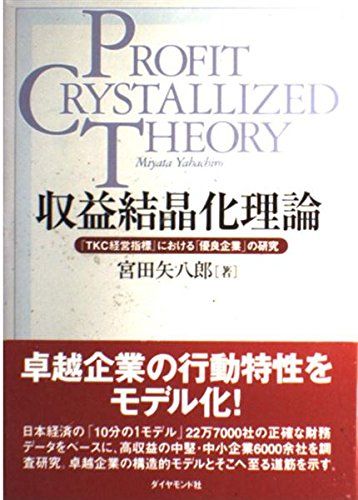 【楽天市場】収益結晶化理論: 「TKC経営指標」における「優良企業」の研究：参考書専門店 ブックスドリーム